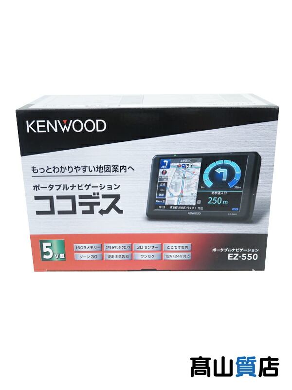 【楽天市場】【JVCKENWOOD】【未使用品】ケンウッド『ポータブルナビゲーション 5V型』EZ-550 カー用品 1週間保証【中古】：高山質店