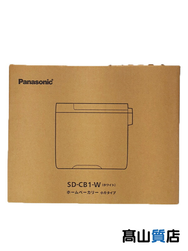 【楽天市場】【Panasonic】【未使用品】パナソニック『小斤タイプ 約0.6斤 ホームベーカリー ホワイト』SD-CB1-W 調理家電 1週間保証【中古】：高山質店