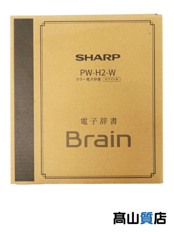 【楽天市場】【SHARP】【未使用品】シャープ『Brain ブレーン / 電子辞書 / ホワイト系』PW-H2-W 1週間保証【中古】：高山質店