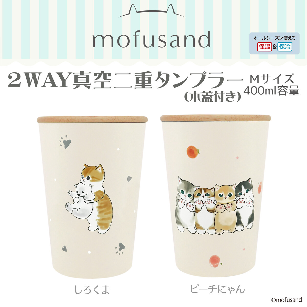 【楽天市場】★mofusand 蓋付き タンブラー 450ml M (ピーチにゃん) ★モフサンド もふさんど 2WAYタンブラー タンブラー ステンレス 木蓋付き 蓋付きコップ 蓋付き ...