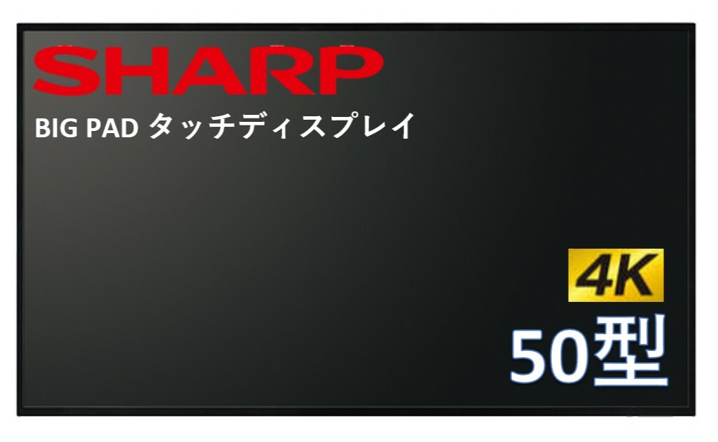 【楽天市場】【在庫限り】シャープ 4K対応 BIG PAD タッチディスプレイ 50型 ディスプレイ PN-HW501T SHARP 液晶モニタ オフィス ミーティング 書き込み：Take1 ...