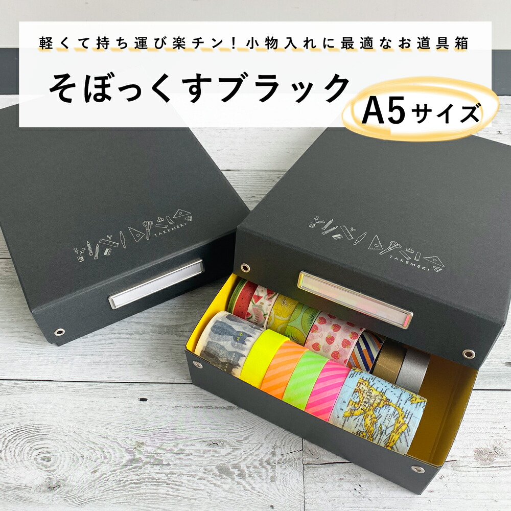 【楽天市場】【TAKEMEKI】【楽天配送】 安価版 お道具箱（ そぼっくす ） ブラック ( 内側 オレンジ / イエロー) A5 サイズ 収納 軽い 軽量タイプ 紙製 紙箱 小物入れ ...