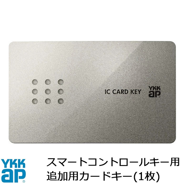 【楽天市場】【YKKAP YKK】カードキー 追加 YS 2K-49929 YKK YKKAP 正規品 純正品 シールキー スマートコントロールキー ピタットキー ポケットキー ポケットkey ...
