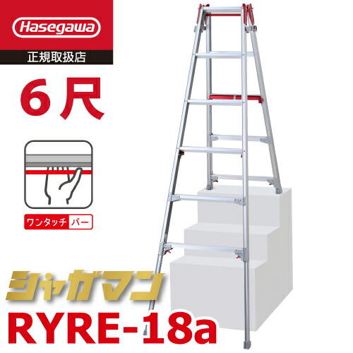 【楽天市場】長谷川工業 (配送先法人限定) 上部操作式 はしご兼用伸縮脚立 片側ショートタイプ RYRE-18a 6尺 5段-6段 シャガマン ...