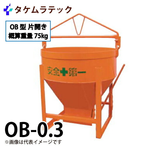 【楽天市場】タケムラテック (配送先法人様限定) コンクリートバケット OB-0.3 容量:300kg OB型基礎コン用 片開き 小出し用 基礎工事 型枠工事に最適：機械と工具のテイクトップ