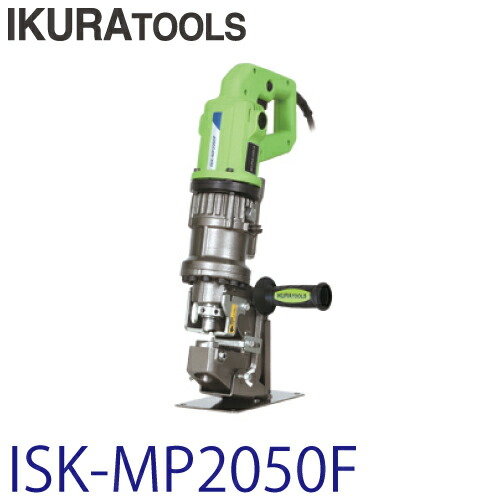 【楽天市場】育良精機 (配送先法人様限定) ミニパンチャー ISK-MP2050F 電動油圧複動式パンチャー：機械と工具のテイクトップ