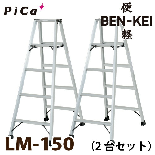 【楽天市場】ピカ /Pica 便軽・BENKEI 軽量専用脚立 LM-150 2台セット 5尺 天板高さ：1.39m：機械と工具のテイクトップ