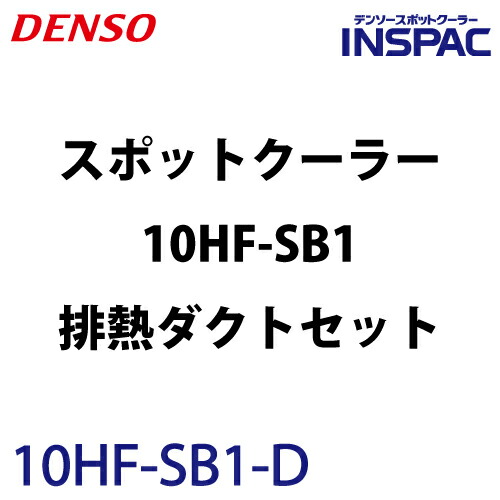 【楽天市場】デンソー (配送先法人限定) インスパック 1人用スポットクーラー 床置き型 10HF-SB1-D 排熱ダクト(700mm)セット 480680-0300 単相100V 電源コード ...