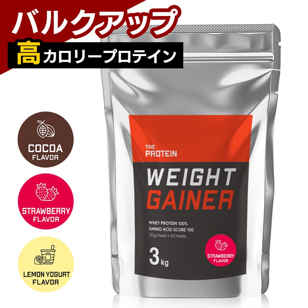 【楽天市場】【1日P5倍】 ウエイトゲイナー プロテイン 3kg 武内製薬 ザプロ ホエイ マルトデキストリン ホエイプロテイン 大容量 ビタミン 糖質 男性 女性 3種 フレーバー 高 ...