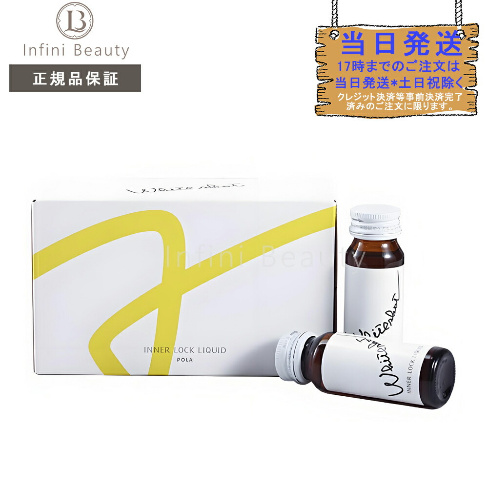 【楽天市場】【国内正規品】POLA ポーラ ホワイトショット インナーロック リキッド IXS N WHITE SHOT INNER LOCK LIQUID N：Infini Beauty