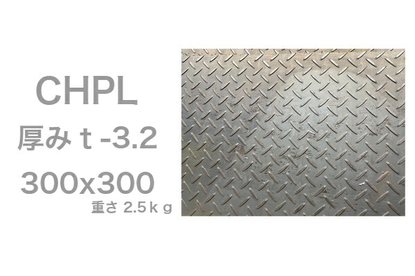 【楽天市場】CHPL 3.2mm 300x300 鉄板 鋼材 工事 現場 DIY：滝上工業 楽天市場店