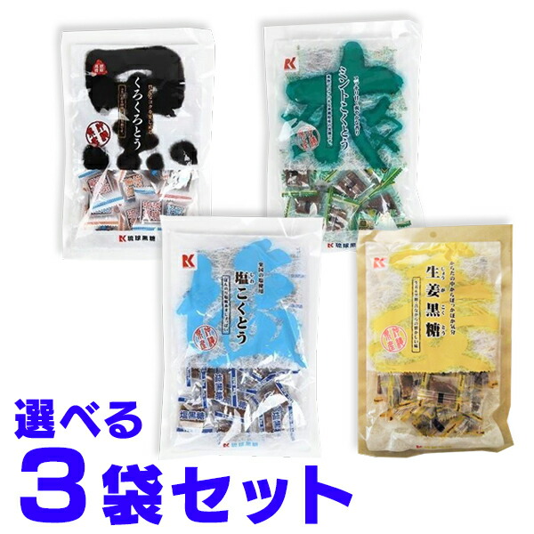 【楽天市場】黒糖 黒砂糖 ミント くろくろ 粟国の塩 生姜黒糖 各115g 選べる3個セット 船メール便：たき配便