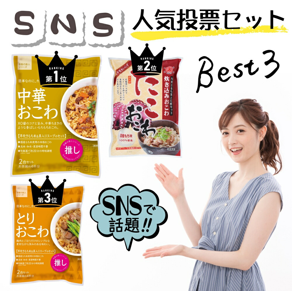 【楽天市場】炊き込み本舗 SNSフォロワー様が選んだ！食べたいおこわBEST3セット2025：炊き込み本舗 楽天市場店