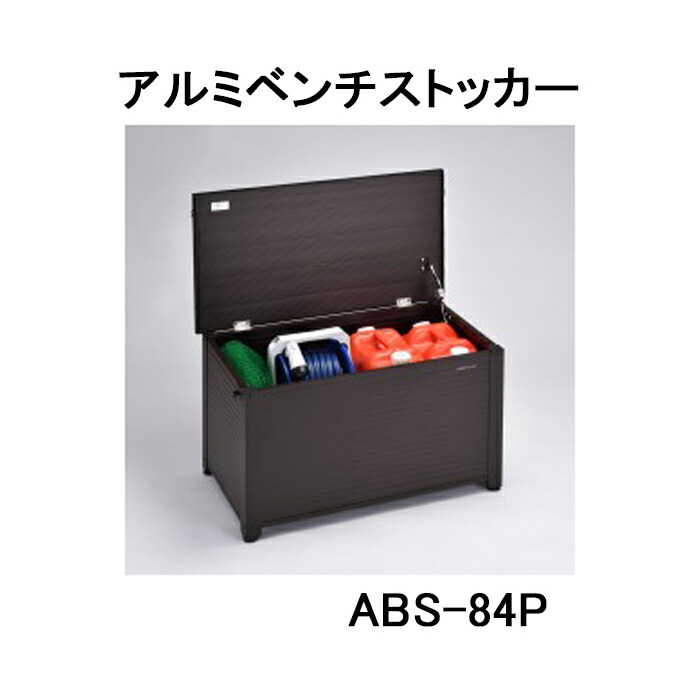 【楽天市場】アルミベンチストッカー 84 ABS-84P ブラウン (南京錠取付可能仕様) 縁台 組立式 グリーンライフ [収納ベンチ ABS-84Nの後継]：瀧商店