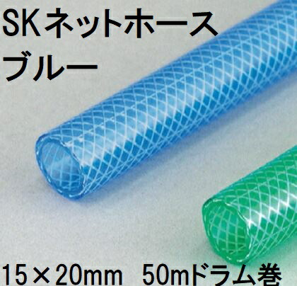 【楽天市場】三洋化成 SKネットホース 15×20mm 50m (ドラム巻) ブルー SN-1520D 50B：瀧商店