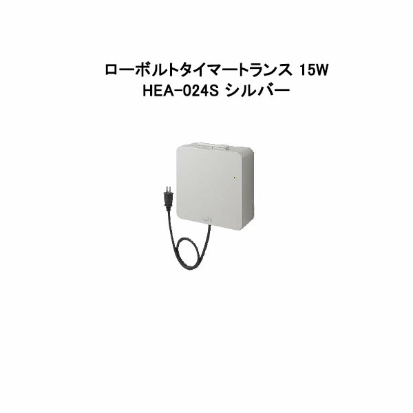 【楽天市場】12V用 LEDIUS ローボルトタイマートランス 15W(HEA-024S 79460700) シルバー(タカショー エクステリア 庭造り DIY)：瀧商店