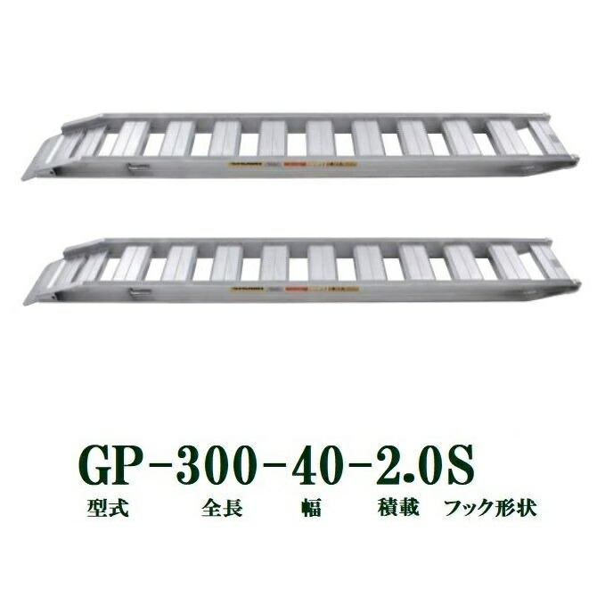 【楽天市場】(2本セット) 昭和ブリッジ GP-300-40-2.0S 軽量 アルミブリッジ (セーフベロタイプ) GP-S型 2t/セット ...