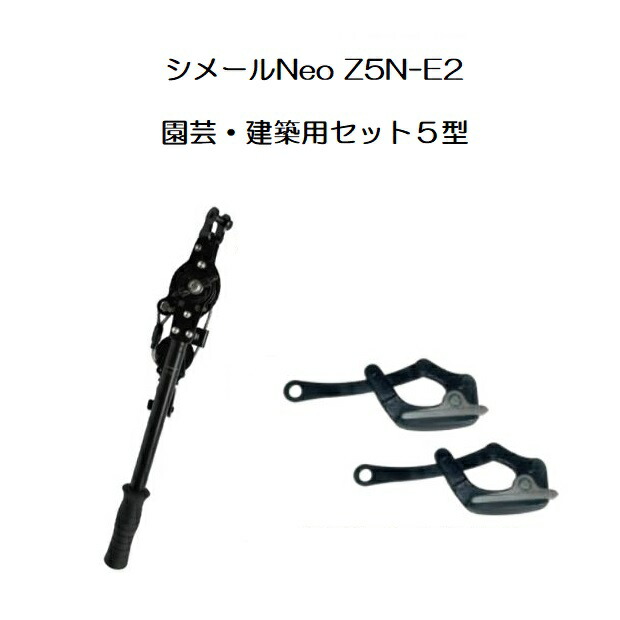 【楽天市場】(納期約1か月～) シメールNeo Z5N-E2 園芸・建築用シメールセット5型 張線能力1,500kg 張線器 大見工業：瀧商店