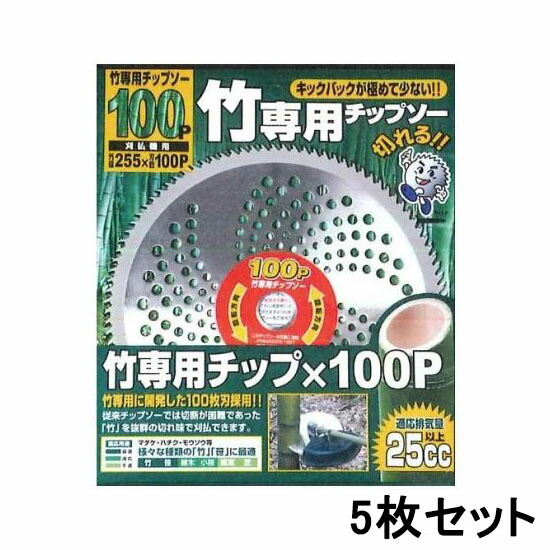 【楽天市場】(5枚セット) フジ鋼業 竹専用チップソー 草刈刃 255mm×100P zs：瀧商店