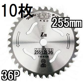 【楽天市場】(10枚セット特価) 津村鋼業 ツムラ チップソー L型 255mm×36P (zmE4)：瀧商店