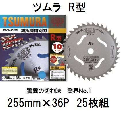 【楽天市場】(25枚セット特価) 津村鋼業 ツムラ チップソー R型 255mm×36P 下刈・草刈用 驚異の切れ味 業界No.1：瀧商店