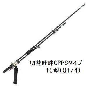 【楽天市場】切替畦畔CPPSタイプ 15型 (取付ネジ G1/4) 132257 カーボンパイプ製 ヤマホ工業：瀧商店