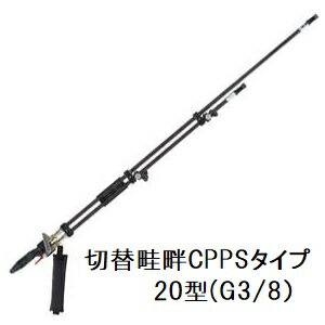【楽天市場】切替畦畔CPPSタイプ 20型 (取付ネジ G3/8) 132258 カーボンパイプ製 ヤマホ工業：瀧商店