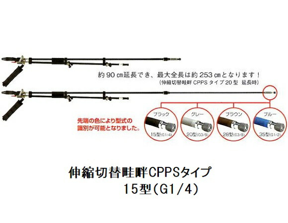 【楽天市場】伸縮切替畦畔CPPSタイプ 15型 (取付ネジ G1/4) 132261 カーボンパイプ製 ヤマホ工業：瀧商店