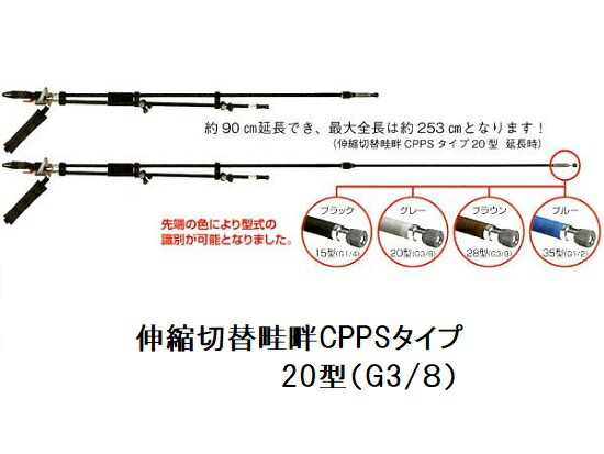 【楽天市場】伸縮切替畦畔CPPSタイプ 20型 (取付ネジ G3/8) 132262 カーボンパイプ製 ヤマホ工業：瀧商店