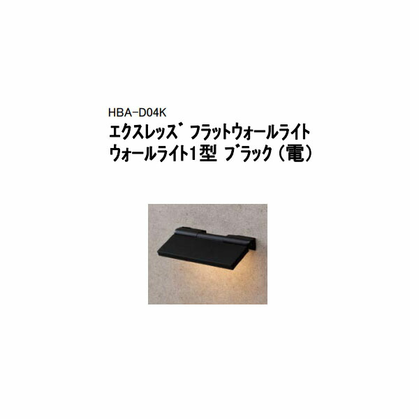 【楽天市場】(タカショー アウトレット) ローボルトライトｴｸｽﾚｯｽﾞ ﾌﾗｯﾄｳｫｰﾙﾗｲﾄ 1型 ﾌﾞﾗｯｸ (電)HBA-D04K /61797500[タカショー エクステリア 庭造り ...