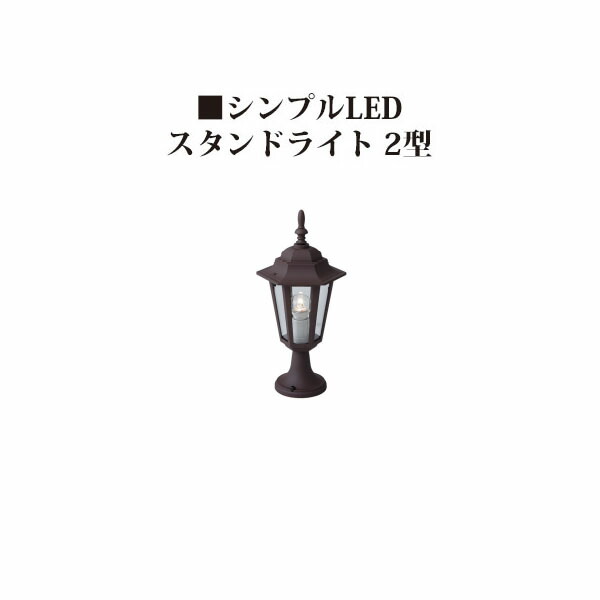 【楽天市場】【アウトレット】シンプルLEDライト 100V 門柱灯シンプルLEDスタンドライト 2型(HFE-D30B/72325600 ...