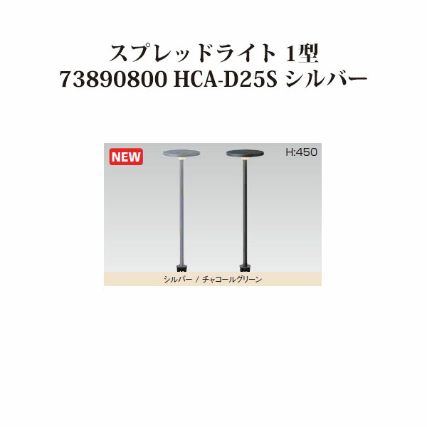 【楽天市場】パス・スプレッドライト ローボルトライトスプレッドライト 1型 73890800 HCA-D25S シルバー[タカショー エクステリア 庭造り DIY 瀧商店]：瀧商店