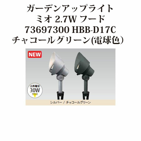 【楽天市場】ローボルトライト 12V アップライトガーデンアップライト ミオ 2.7W フード（73697300 HBB-D17C チャコールグリーン 電球色）[タカショー エクステリア ...