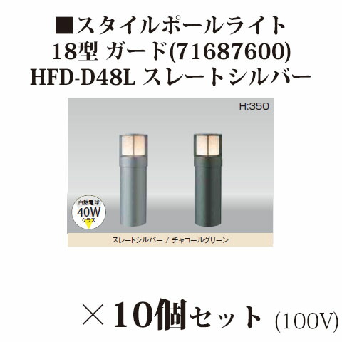 【楽天市場】100V スタイルポールライト 18型 ガード（71687600 HFD-D48L）スレートシルバー×10個[タカショー エクステリア 庭造り DIY 瀧商店]：瀧商店
