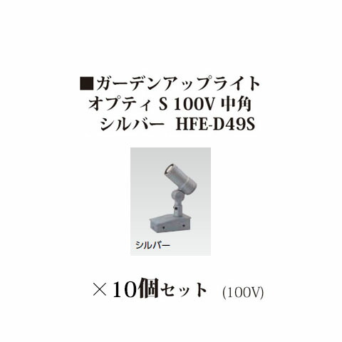 【楽天市場】ガーデンアップライト オプティ S 100V 中角73984400 HFE-D49S シルバー×10個[タカショー エクステリア 庭造り DIY 瀧商店]：瀧商店