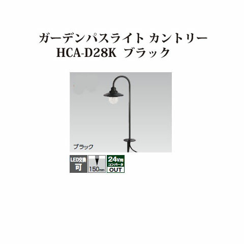 【楽天市場】ガーデンパスライト カントリー電球色(75133400 HCA-D28K)ブラック[タカショー エクステリア 庭造り DIY 瀧商店]：瀧商店