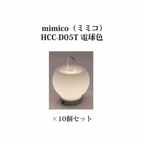 【楽天市場】ソーラーガーデンシステムmimico(ミミコ)61754800(HCC-D05T)電球色×10個[タカショー エクステリア 庭造り DIY 瀧商店]：瀧商店