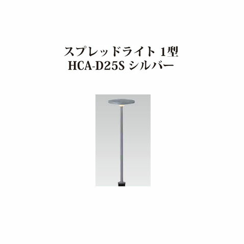 【楽天市場】パス・スプレッドライト ローボルトライトスプレッドライト 1型 (73890800 HCA-D25S) シルバー(タカショー エクステリア 庭造り DIY 瀧商店)：瀧商店