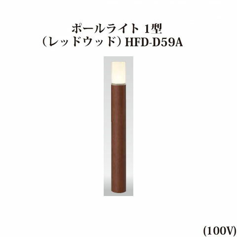【楽天市場】エバーアートポールライト 1型 100V(73951600 HFD-D59A)レッドウッド[タカショー エクステリア 庭造り DIY 瀧商店]：瀧商店