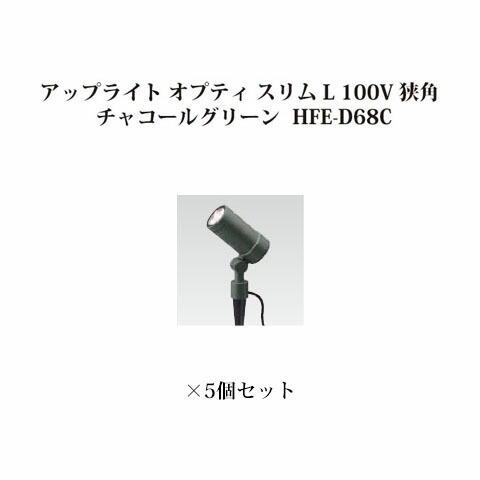 【楽天市場】ガーデンアップライト オプティ スリム L 100V 狭角75088700 HFE-D68C チャコールグリーン×5個[タカショー エクステリア 庭造り DIY 瀧商店]：瀧商店