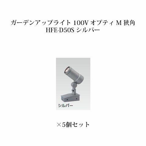 【楽天市場】ガーデンアップライト オプティ M 100V 狭角73986800 HFE-D50S シルバー×5個[タカショー エクステリア 庭造り DIY 瀧商店]：瀧商店