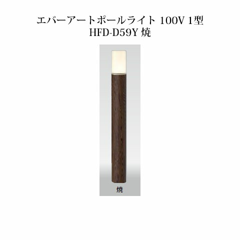 【楽天市場】エバーアートポールライト 1型 100V(73956100 HFD-D59Y)焼[タカショー エクステリア 庭造り DIY 瀧商店]：瀧商店