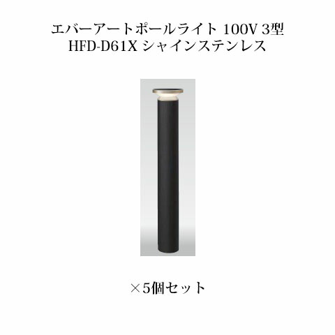 【楽天市場】エバーアートポールライト 3型 100V(73973800 HFD-D61X)シャインステンレス×5個[タカショー エクステリア 庭造り DIY 瀧商店]：瀧商店