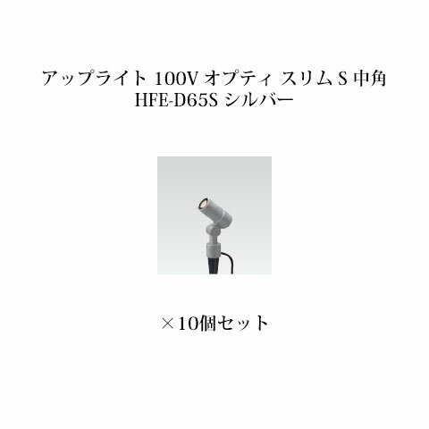 【楽天市場】(10個セット特価) ガーデンアップライト オプティ スリム S 100V 中角75083200 HFE-D65S シルバー×10個 [タカショー エクステリア 庭造り DIY 瀧 ...