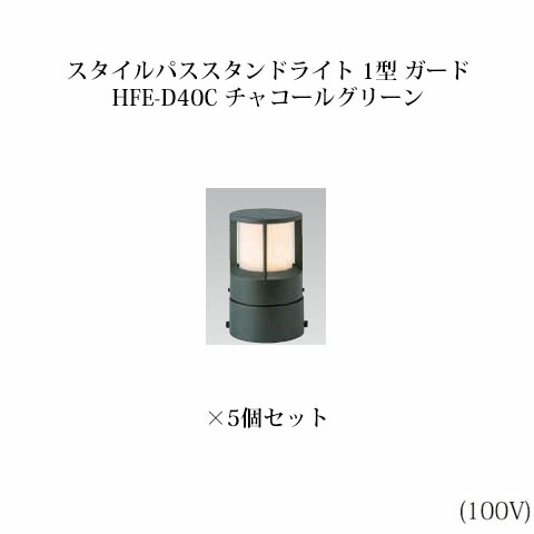 【楽天市場】スタイルパススタンドライト 1型 ガード電球色(71728600 HFE-D40C)チャコールグリーン×5個[タカショー エクステリア 庭造り DIY 瀧商店]：瀧商店