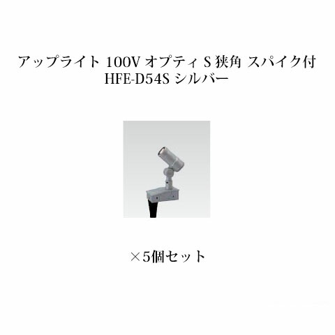 【楽天市場】ガーデンアップライト オプティ S 100V 狭角 スパイク付74167000 HFE-D54S シルバー×5個[タカショー エクステリア 庭造り DIY 瀧商店]：瀧商店