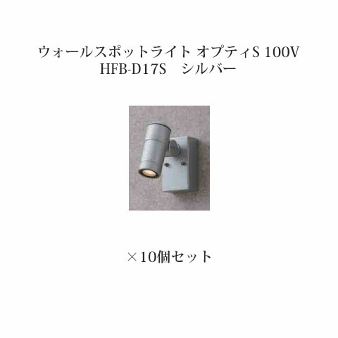 【楽天市場】ウォールライト 100Vウォールスポットライト オプティS 100V(73948600 HFB-D17S)×10個[タカショー エクステリア 庭造り DIY 瀧商店]：瀧商店