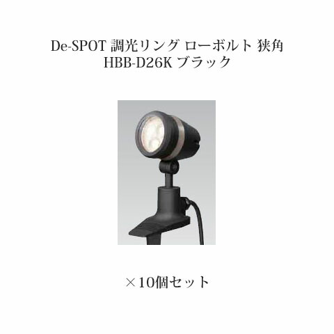 【楽天市場】ローボルトライト 12V アップライトDe-SPOT 調光リング ローボルト 狭角(73735200 HBB-D26K ブラック)×10個[タカショー エクステリア 庭造り DIY ...