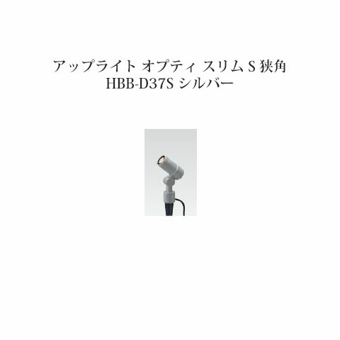 【楽天市場】ローボルトライト 12V アップライトガーデンアップライト オプティ スリム S 狭角(75069600 HBB-D37S シルバー)[タカショー エクステリア 庭造り DIY 瀧 ...