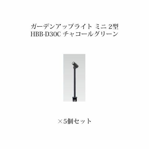 【楽天市場】(5個セット) ローボルトライト 12V アップライトガーデンアップライト ミニ 2型(73887800 HBB-D30C) チャコールグリーン×5個(タカショー エクステリア ...